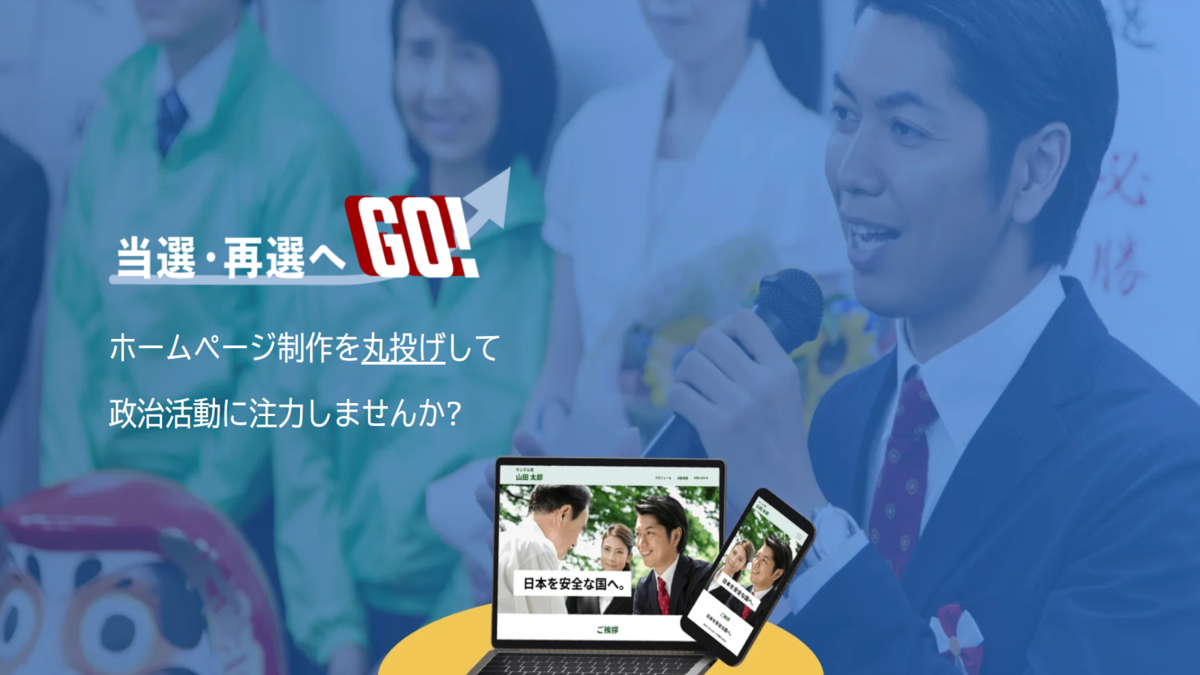 政治家や立候補者向けWeb制作サービス | 当選・再選へGO！